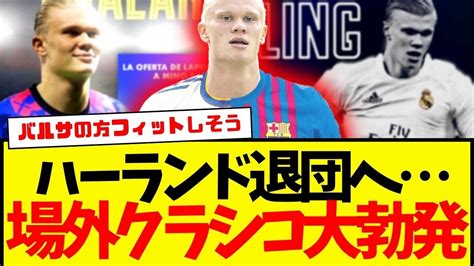 マンCハーランド契約解除条項発動でバルサとマドリーの争奪戦へwwwww YouTube