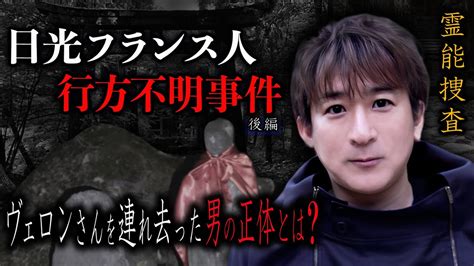 心霊霊能捜査日光フランス人 行方不明事件 後編 ヴェロンさんを連れ去った男の正体とは橋本京明閲覧注意