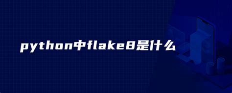 python中flake8是什么 python学习网