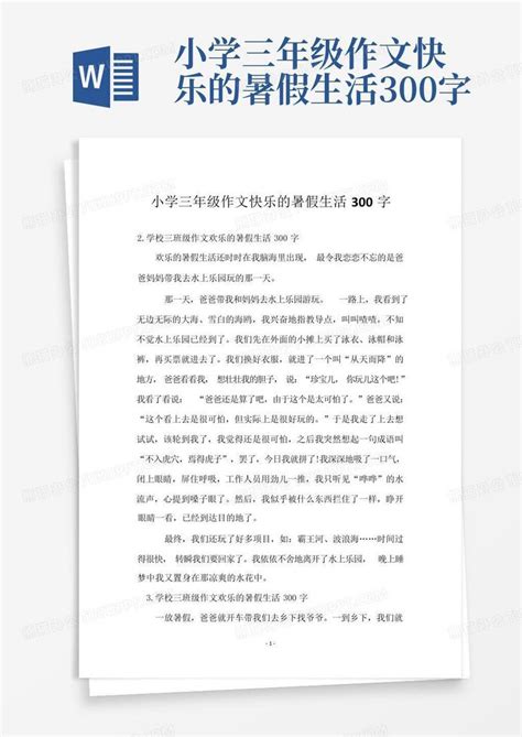 小学三年级作文快乐的暑假生活300字Word模板下载 编号qgxevymm 熊猫办公