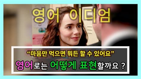 영어이디엄 put one s mind to it 마음을 먹다 YouTube