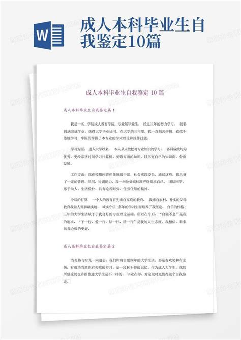 成人本科毕业生自我鉴定10篇Word模板下载 编号lambxrnx 熊猫办公