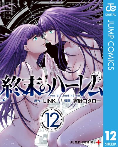 終末のハーレム セミカラー版 12LINK宵野コタロー 集英社 SHUEISHA