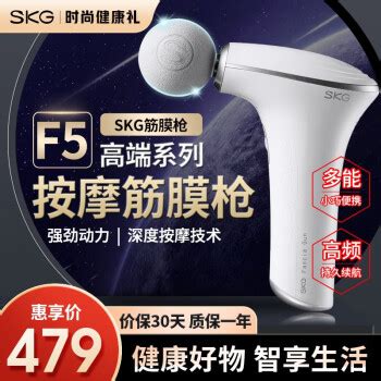 SKG筋膜枪F5 肌肉筋膜放松器按摩器经膜球棒充电便携长续航热敷生日礼物节日礼物 F5se白色款图片 价格 品牌 报价 京东