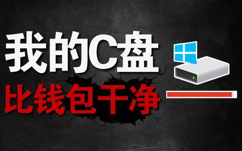 c盘爆满怎么办？全网最全c盘清理攻略！ 哔哩哔哩