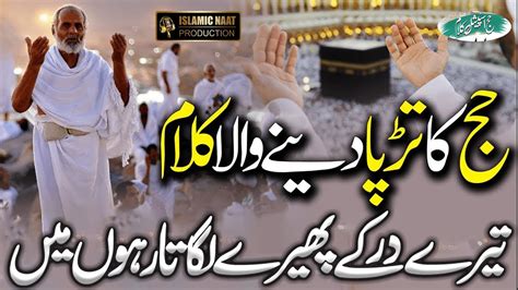 New Hajj Kalam 2022 Ya Rabbana Irhamalana Tere Ghar Ke Phere Lagata