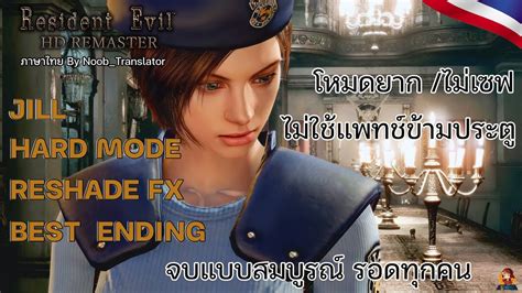 Resident Evil HD Remaster โหมดยาก ภาษาไทย By Noob Translator YouTube