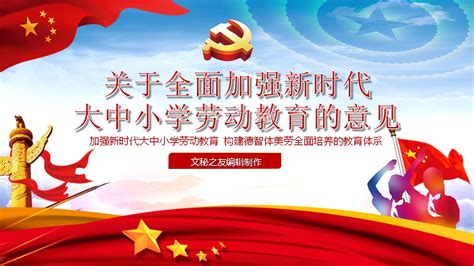 关于全面加强 大中小学劳动教育的意见课件a2020051201 专栏 文秘之友 写作 办公文档数据库 公文写作门户网站 办公文档