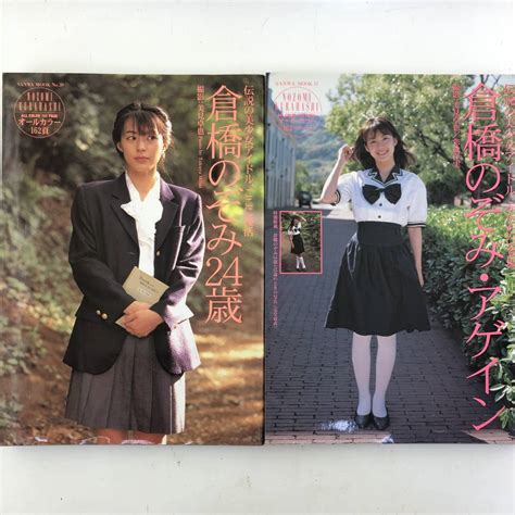 1円2点セット伝説の美少女アイドル 倉橋のぞみ 写真集 アゲイン 倉橋のぞみ24歳 撮影美見卓也 三和出版 SANWA MOOK
