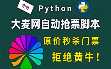 【大麦抢票】拒绝黄牛从我做起！python自动抢票脚本，准点原价秒杀演唱会门票！ 视频下载 video downloader