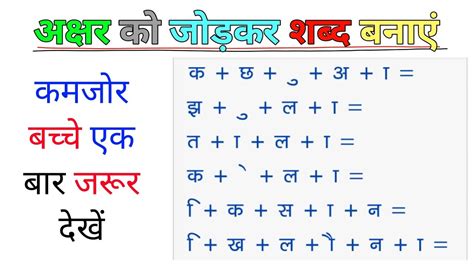 अकषर क जडकर शबद बनए akshar ko jodkar shabd banae