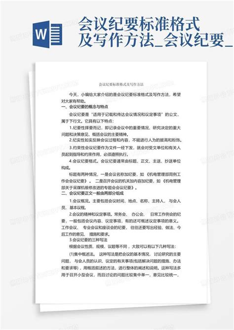 会议纪要标准格式及写作方法 会议纪要 Word模板下载 编号lmbmryzk 熊猫办公
