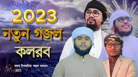 Bangla Islamic Gojol Kolorob 2023 Kolorob New Gojol 2023 Hafesz