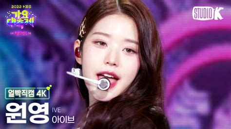 얼빡직캠 4K 아이브 장원영 LOVE DIVE After LIKE IVE WONYOUNG Facecam 가요대축제
