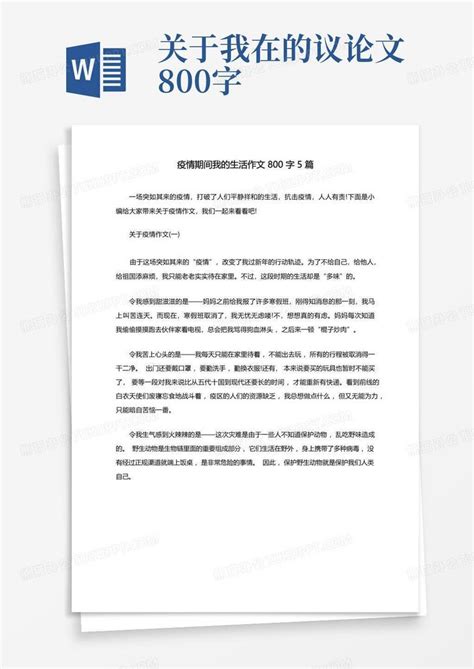 疫情期间我的生活作文800字5篇Word模板下载 编号laxddawp 熊猫办公