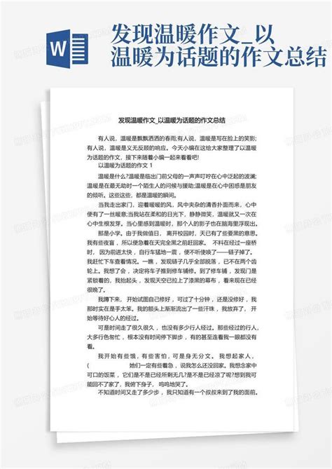 发现温暖作文 以温暖为话题的作文总结Word模板下载 编号ldedeyym 熊猫办公
