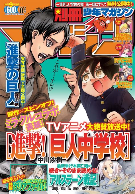 別冊少年マガジン公式 on Twitter 別冊少年マガジン11月号本日発売 表紙はTVアニメスタート巻頭カラー進撃巨人中学校