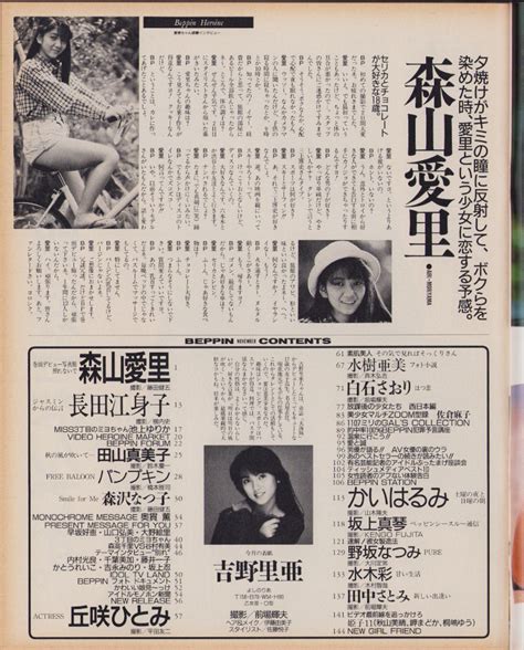 やや傷や汚れありBeppin ベッピン No 64 1989年11月号森山愛里 白石さおり かいはるみ 丘咲ひとみ 長田江身子 田山