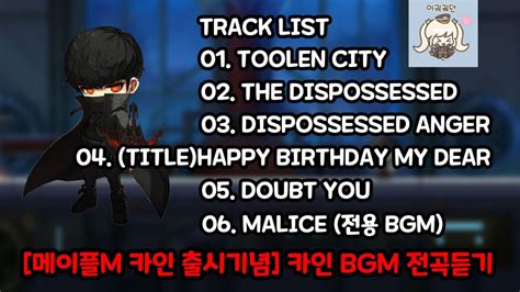 메이플스토리 BGM 카인 BGM 전곡듣기 6곡 메이플M 카인 출시기념 메이플M 인게임 스샷 추가 메이플M 카인