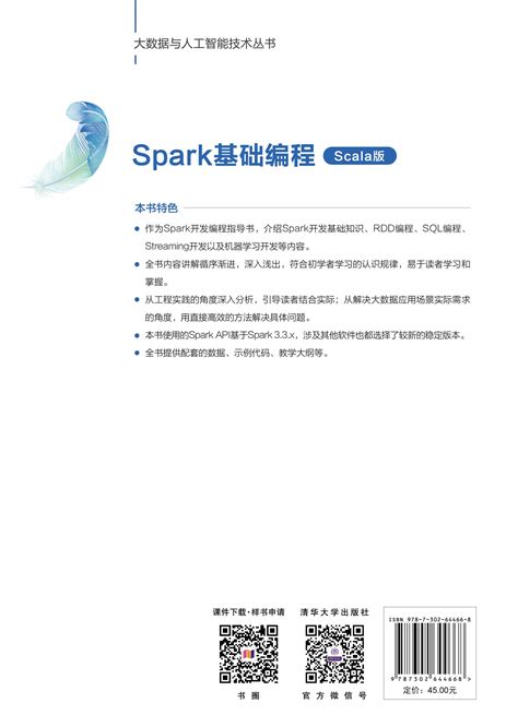 清华大学出版社 图书详情 《spark基础编程》