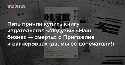 Пять причин купить книгу издательства Медузы Наш бизнес смерть о