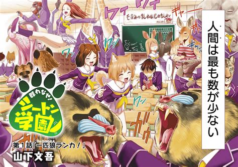 擬人化した動物たちが大集合 群れなせ シートン学園 おにぎりまとめ