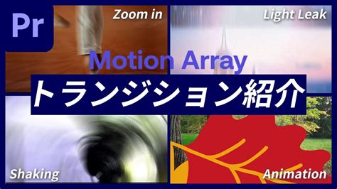 Motion Arrayトランジションの紹介と使い方解説 Premiere Proチュートリアル YouTube