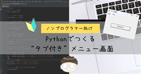 簡単Pythonタブ付きメニュー画面を作成する方法ttk Notebook みんなの実用学