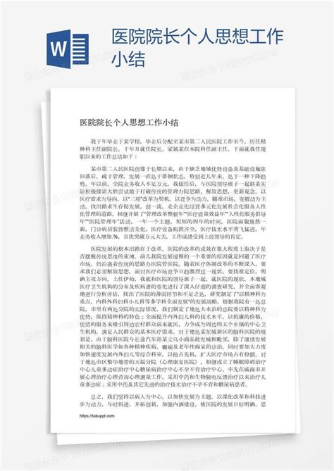 医院院长个人思想工作小结Word模板下载 编号bagpyrgz 熊猫办公