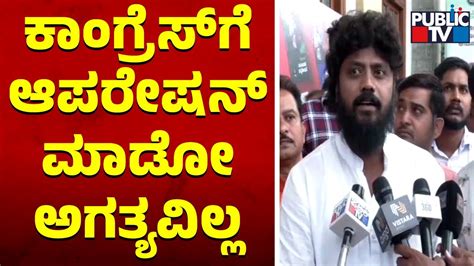 Pradeep Eshwar ಕಗರಸಗ ಆಪರಷನ ಮಡ ಅವಶಯಕತಯಲಲ Public TV