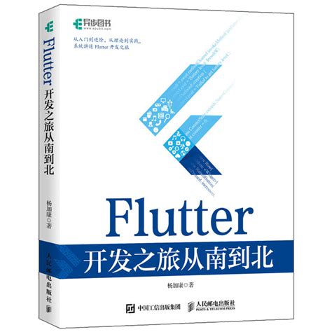 flutter开发之旅从南到北 用flutter构建原生应用 dart语言实战移动开发终端 flutter技术入门与实战web前端开发教程书 虎窝淘