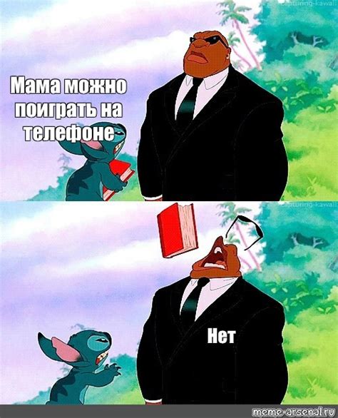 Сomics meme Мама можно поиграть на телефоне Нет Comics Meme
