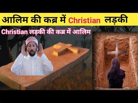 Qabar Ka Azab Aalim Ki Qabar Mein Christian Ladki Allah Ka Azab