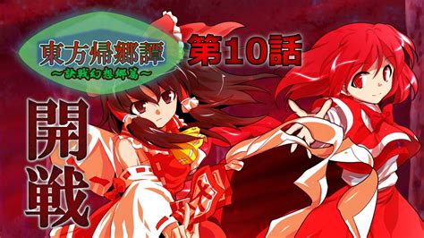 ゆっくり茶番劇東方帰郷譚 訣戦幻想郷篇 第10話開戦 YouTube