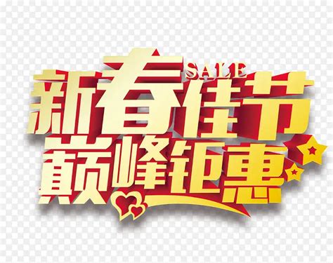 新春佳节巅峰钜惠PNG图片素材下载 图片编号qlvldxxw 免抠素材网