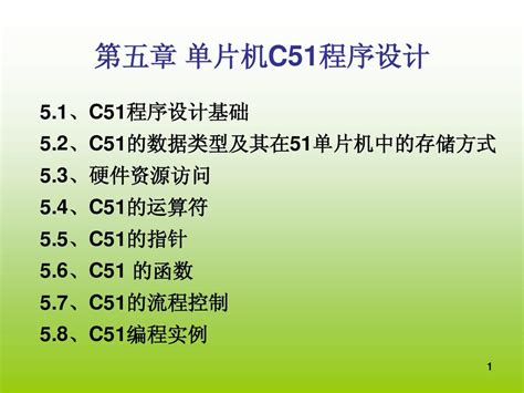 单片机原理与应用 基于汇编、c51及混合编程第5章单片机c51程序设计 word文档在线阅读与下载 无忧文档