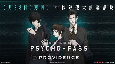 劇場版 PSYCHO PASS 心靈判官 PROVIDENCE官方預告 9月28日週四中秋連假 威秀影城獨家上映 YouTube