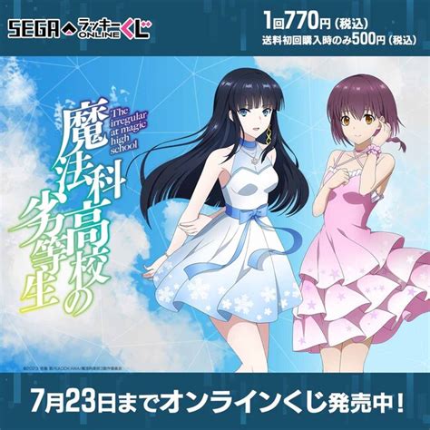 プレスリリース魔法科高校の劣等生のオンラインくじ発売ドレス姿の司波深雪と桜井水波の描き下ろしイラスト賞品が当たるニフティニュース