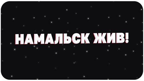 НАМАЛЬСК РП ЖИВ 2 часть YouTube