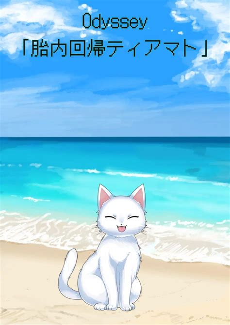 第六話 み直しの世界 ジン視点 脚本 Odyssey胎内回帰ティアマト TapNovelタップノベル