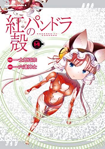 Amazon co jp 電子版紅殻のパンドラ 14 角川コミックスエース 電子書籍 六道 神士 士郎 正宗 Kindleストア