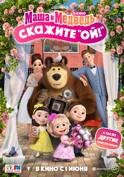 Маша и Медведь в кино скажите Ой 2023 смотреть онлайн Киноафиша