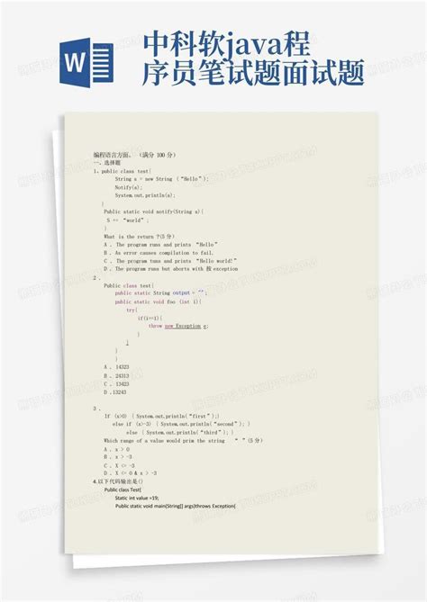 中科软java程序员笔试题面试题word模板下载 编号qnxrvpvw 熊猫办公