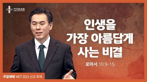 지구촌교회 MET 선교주일예배 인생을 가장 아름답게 사는 비결 최성은 담임목사 2021 07 11