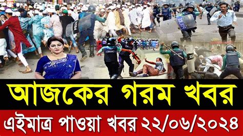 Ajker Khobor Jun Bangla News Today Bangla Khobor Bangladesh