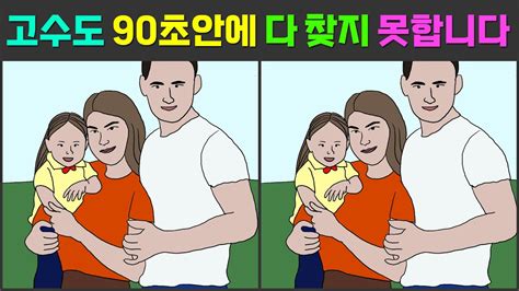 두뇌운동치매예방 고수도 90초 안에 다 찾지 못합니다 퀴즈의숲 다른그림찾기 틀린그림찾기 02 YouTube