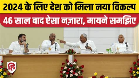 Opposition Meeting Patna एक सथ आई Opposition Parties NDA स लडन