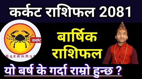 करकट रशफल 2081 cancer Karkat Rashifal 2081 Karkat rasji 2080