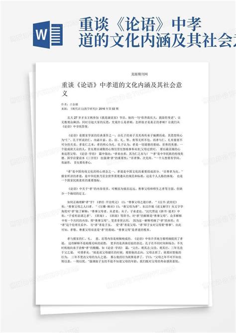 重谈论语中孝道的文化内涵及其社会意义Word模板下载 编号leyeewmw 熊猫办公