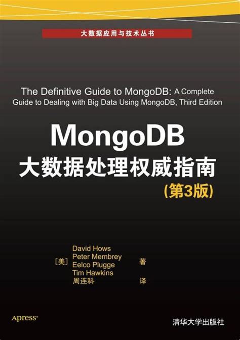 mongodb大数据处理权威指南（第3版） 久久分享网